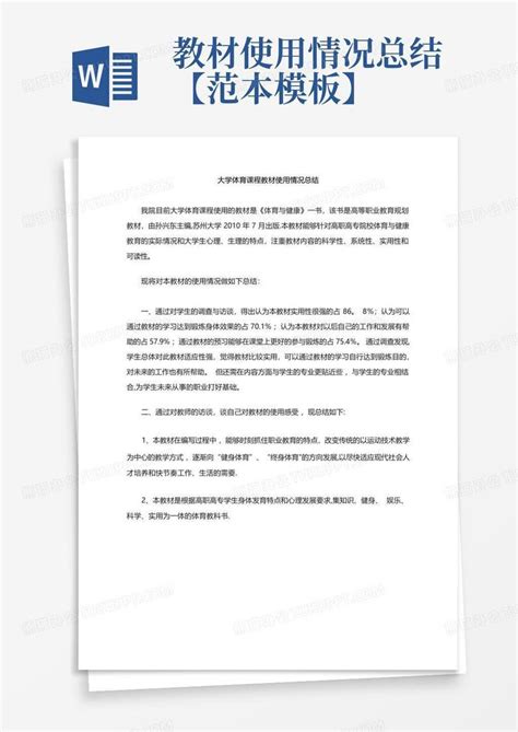 教材使用情况总结【范本】word模板下载编号lnbpxovx熊猫办公