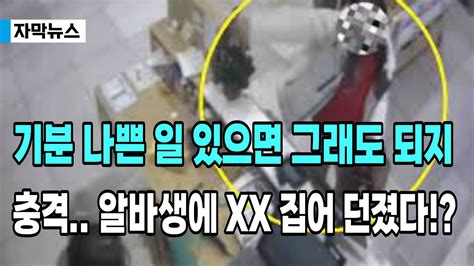 [오늘의 이슈] 알바생에 동전 던지고 사과도 없이…기분 나쁜 일 있어 Youtube