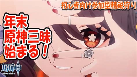 【原神】v52 年末、原神三昧始まる！ 初心者向け参加型精鋭狩り Youtube