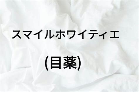 スマイルホワイティエ医薬品｜ライオンの辛口レビュー °スマイルホワイティエ 今回は疲れ目・充血に効果的な目薬を紹介します。 By