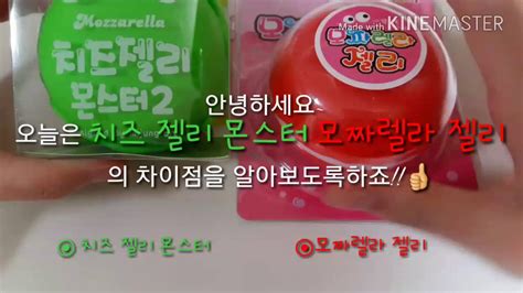 치즈젤리몬스터and모짜렐라 젤리의 차이점문구점 후기 Youtube