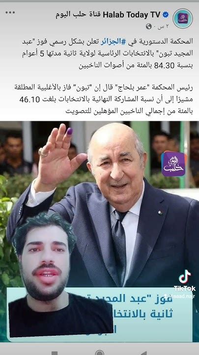 المحكمة الدستورية في الجزائر تعلن بشكل رسمي فوز عبد المجيد تبون
