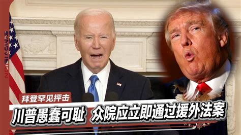 拜登川普愚蠢可耻众院应立即通过援外法案 视频首页 美国中文网视频