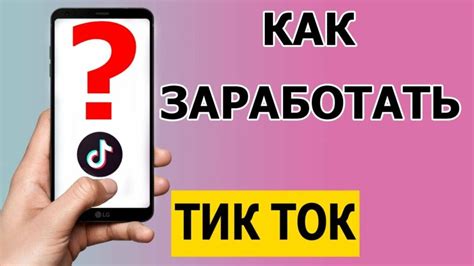 Как заработать в Тик Токе 2021 без вложений монетизация приложения