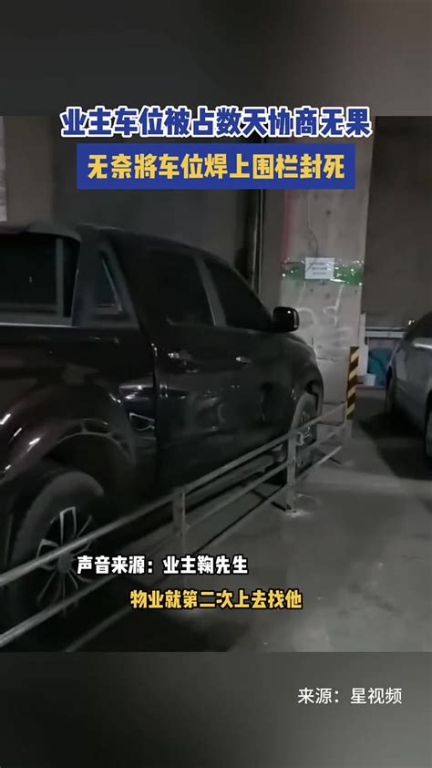 车位被占数天协商无果，业主无奈将车位焊上围栏封死