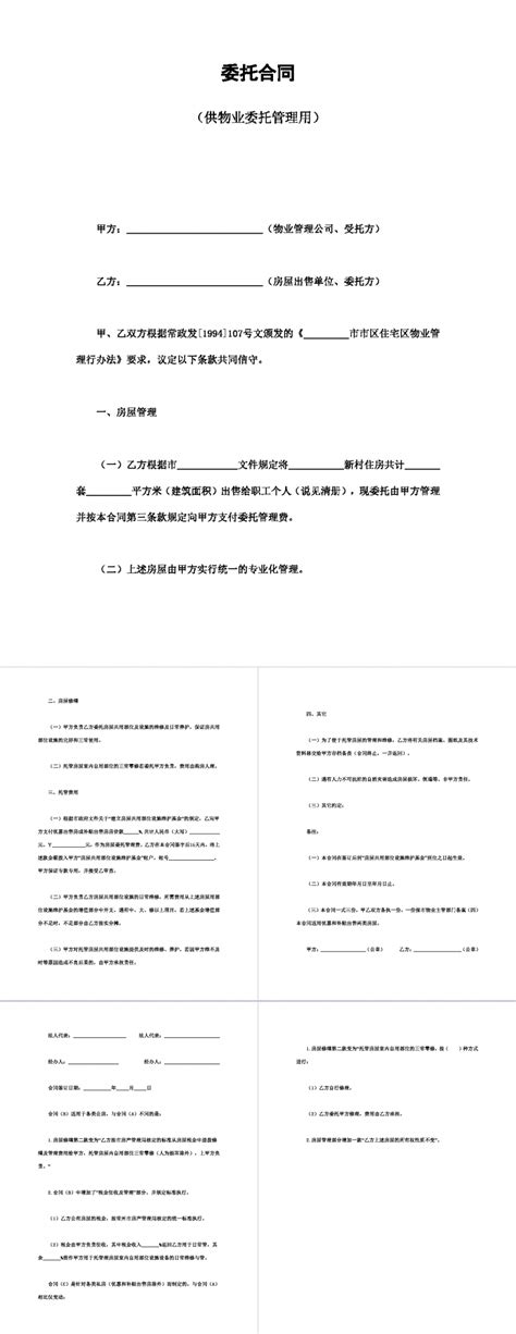 委托合同（供物业委托管理用）word模板委托合同（供物业委托管理用）word模板下载其他 脚步网