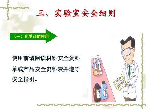 实验室安全与基础操作培训课件ppt共 56张word文档在线阅读与下载免费文档