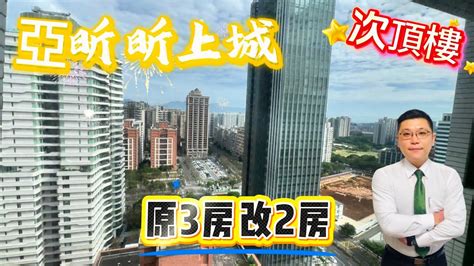 林口買屋賣屋｜捷運a9站｜昕上城｜原3房改2房｜次頂樓｜3088萬｜權狀4459坪｜國賓影城｜扶輪公園｜林口核心地段 Youtube