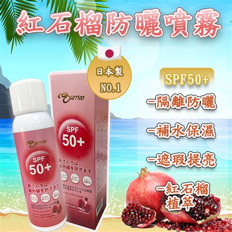 紅石榴防曬噴霧150ml｜產品介紹、最新商品、熱銷商品｜真功夫 Tonup 官方品牌購物網