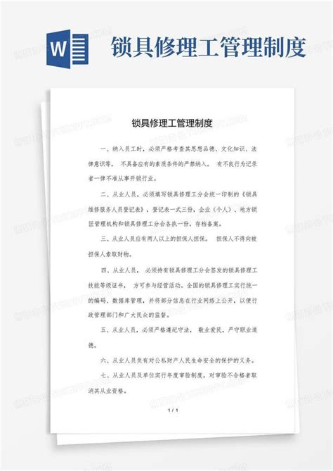 锁具修理工管理制度word模板下载编号qpmpvezm熊猫办公