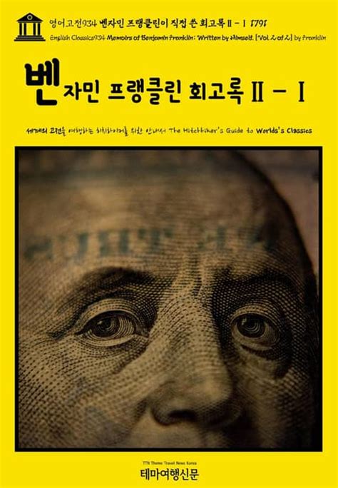 영어고전934 벤자민 프랭클린이 직접 쓴 회고록Ⅱ Ⅰ 1791english Classics934 Memoirs Of