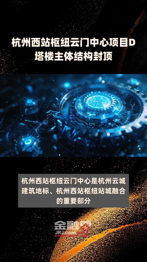 杭州西站枢纽云门中心项目d塔楼主体结构封顶快报凤凰网视频凤凰网
