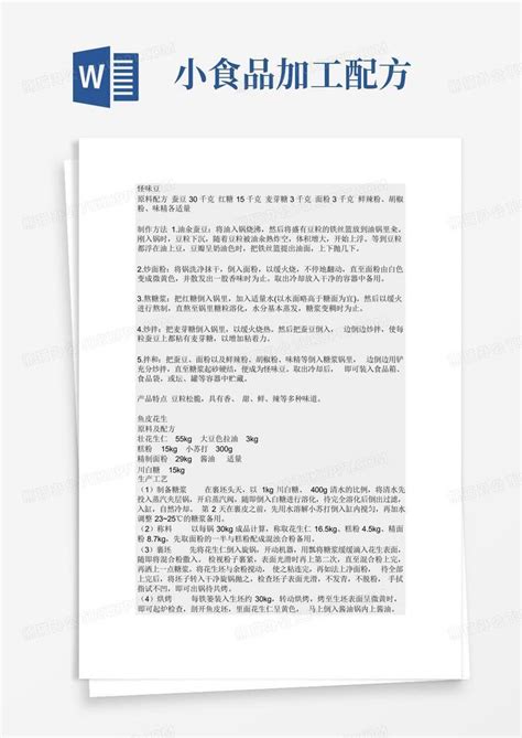 小食品加工配方Word模板下载 编号qmnkkbdk 熊猫办公