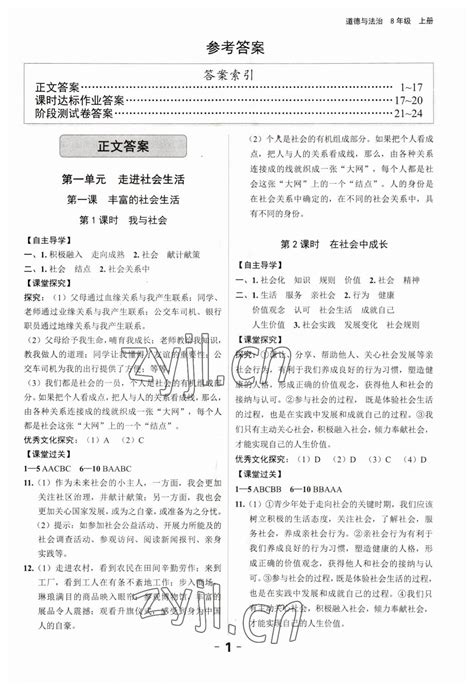 2023年全程突破八年级道德与法治上册人教版答案——青夏教育精英家教网——