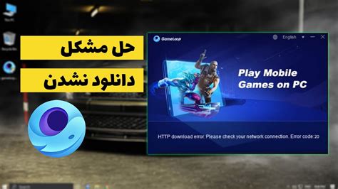 حل مشکل دانلود نشدن گیم لوپ Download Errror Youtube