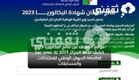 موقع الكشف عن نتائج البكالوريا 2023 كشف نقاط الجزائر Bac Onec Dz 2023