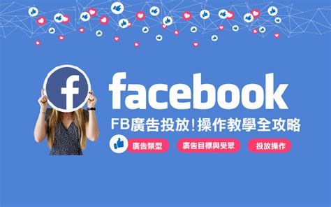 Facebook廣告投放行銷人必讀的操作入門課程 Goshop101