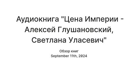Аудиокнига Цена Империи Алексей Глушановский Светлана Уласевич