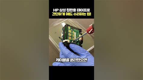 Hp 삼성 칩판용 챔버테이프로 간단하게 헤드 수리하는 방법 펌핑후 소모품시스템문제 발생은 잉크문제가 아닙니다 Youtube