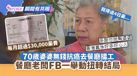 70歲患癌婆婆無錢買藥去餐廳揾工賺錢 餐廳老闆fb一舉動扭轉結局