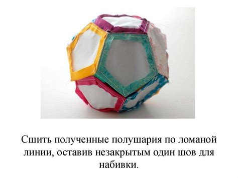 Лоскутный мячик из пятиугольников - презентация онлайн