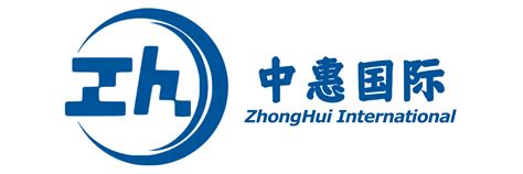 深圳市中惠国际货运代理有限公司