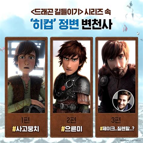 익스트림무비 [드래곤 길들이기] 시리즈 속 히컵 정변 변천사