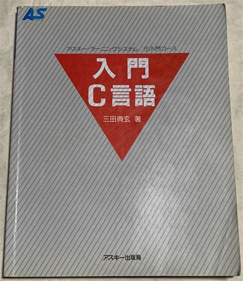入門c言語 アスキー・ラーニングシステム―入門コース 三田 典玄 By メルカリ