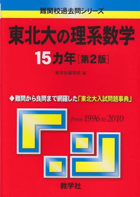 格安販売中 東北大の理系数学15カ年 大学受験用問題集 参考書 Bf