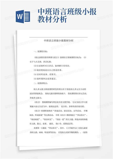 中班语言班级小报教材分析word模板下载编号lvzgkppe熊猫办公