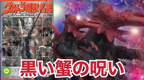 尻尾繊細すぎ！【ウルトラ超獣名鑑 大超獣を越えてゆけ！編 黒い蟹の呪い 大蟹超獣キングクラブ】 奥特曼 Ultraman 울트라맨 Youtube