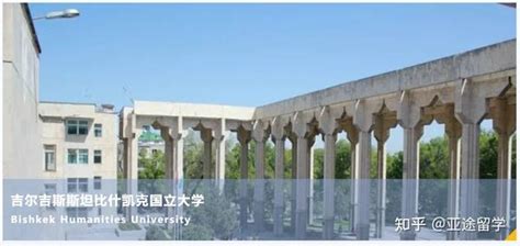 硕士吉尔吉斯斯坦比什凯克国立大学 知乎