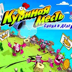 Куриная месть 2 скачать игру бесплатно полная версия на компьютер