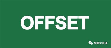 Offset函数的高级用法据说这是excel最难的函数，但它在这些场景非常有用 Csdn博客