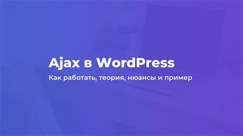 Ajax в Wordpress пример теория нюансы Youtube