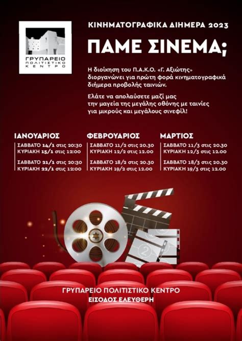 Βραδιές σινεμά από τον ΠΑΚΟ Γ Αξιώτης στο Γρυπάρειο με ελεύθερη είσοδο