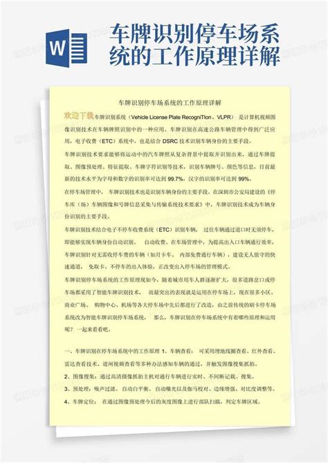 车牌识别停车场系统的工作原理详解word模板下载编号lpwjepbo熊猫办公