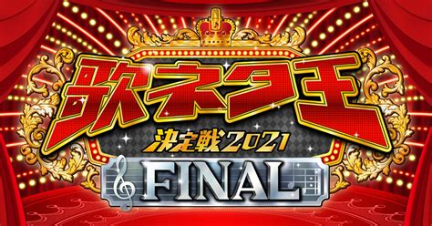 歌ネタ王決定戦2021final