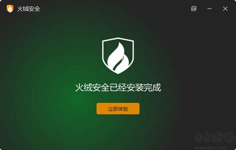 火绒安全软件旧版本