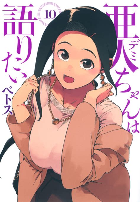 亜人ちゃんは語りたい10ペトス講談社コミックプラス