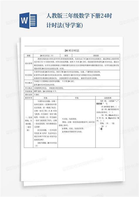 人教版三年级数学下册24时计时法导学案word模板下载编号ljeazaar熊猫办公