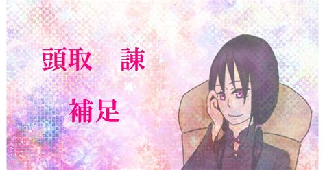 ピクスペ】 【ピクスペ】頭取 諌【補足】 ニアのマンガ 【ピクスペ】補足 Pixiv