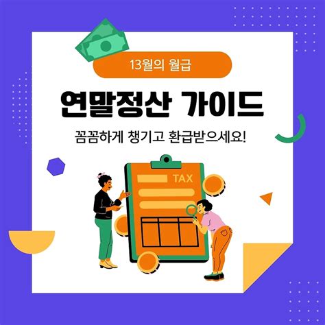 연말정산 시 근로 제공 기간에 따라 공제 여부가 달라요
