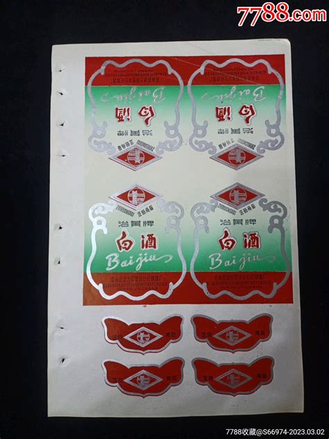 河南省地方国营封丘红旗酒厂治黄牌白酒标一版四套酒标金城票证【7788收藏收藏热线】