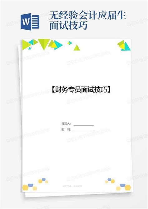财务专员面试技巧word模板下载编号qokkrmzx熊猫办公