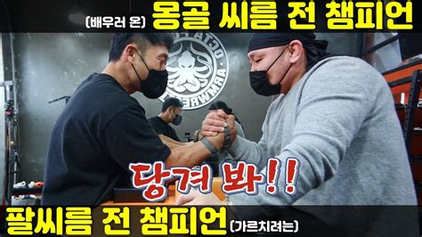 주의 배우고 싶은 사람만 클릭 힘센 몽골 씨름 선수 팔씨름 Pt Youtube