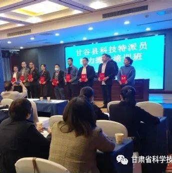 甘肃天水甘谷县举办科技特派员能力提升培训班 发展
