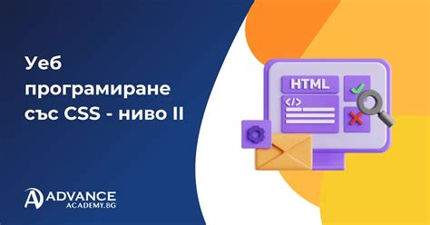 Уеб програмиране със Css ниво Ii Advance Academy
