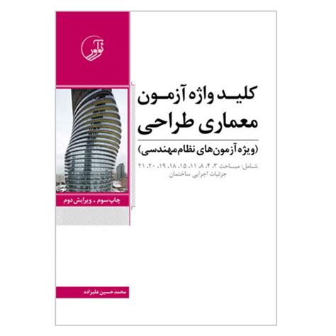قیمت کتاب کلید واژه آزمون معماری طراحی ویژه آزمون های نظام مهندسی اثر محمدحسین علیزاده انتشارات