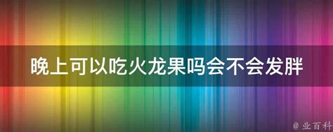 晚上可以吃火龙果吗会不会发胖 业百科